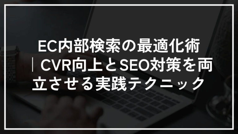EC内部検索の最適化術｜CVR向上とSEO対策を両立させる実践テクニック - バクヤスAI 記事代行