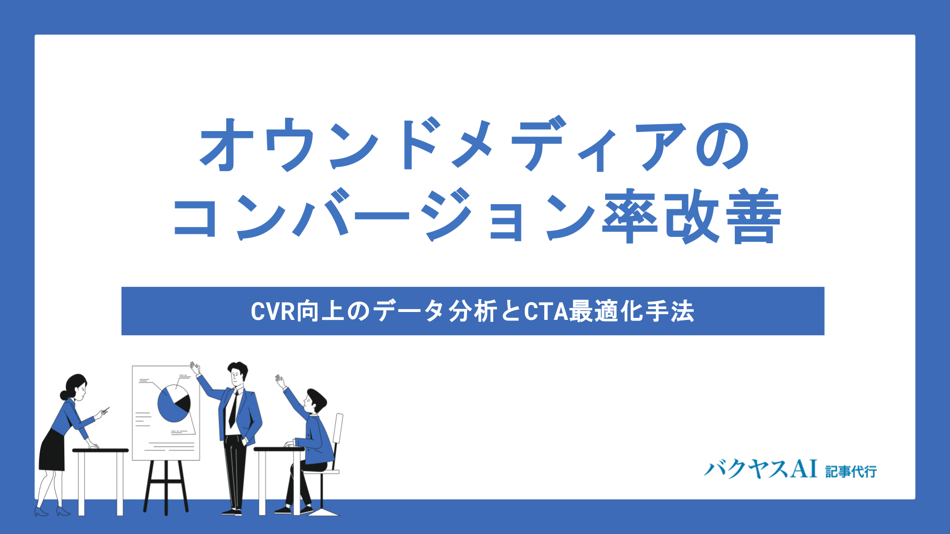 オウンドメディアのコンバージョン率を改善する5つの施策｜CVR向上のデータ分析とCTA最適化手法 - バクヤスAI 記事代行