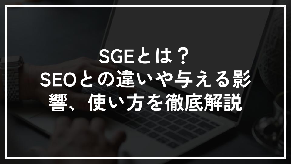 SGEとは？SEOとの違いや与える影響、使い方を徹底解説 - バクヤスAI 記事代行