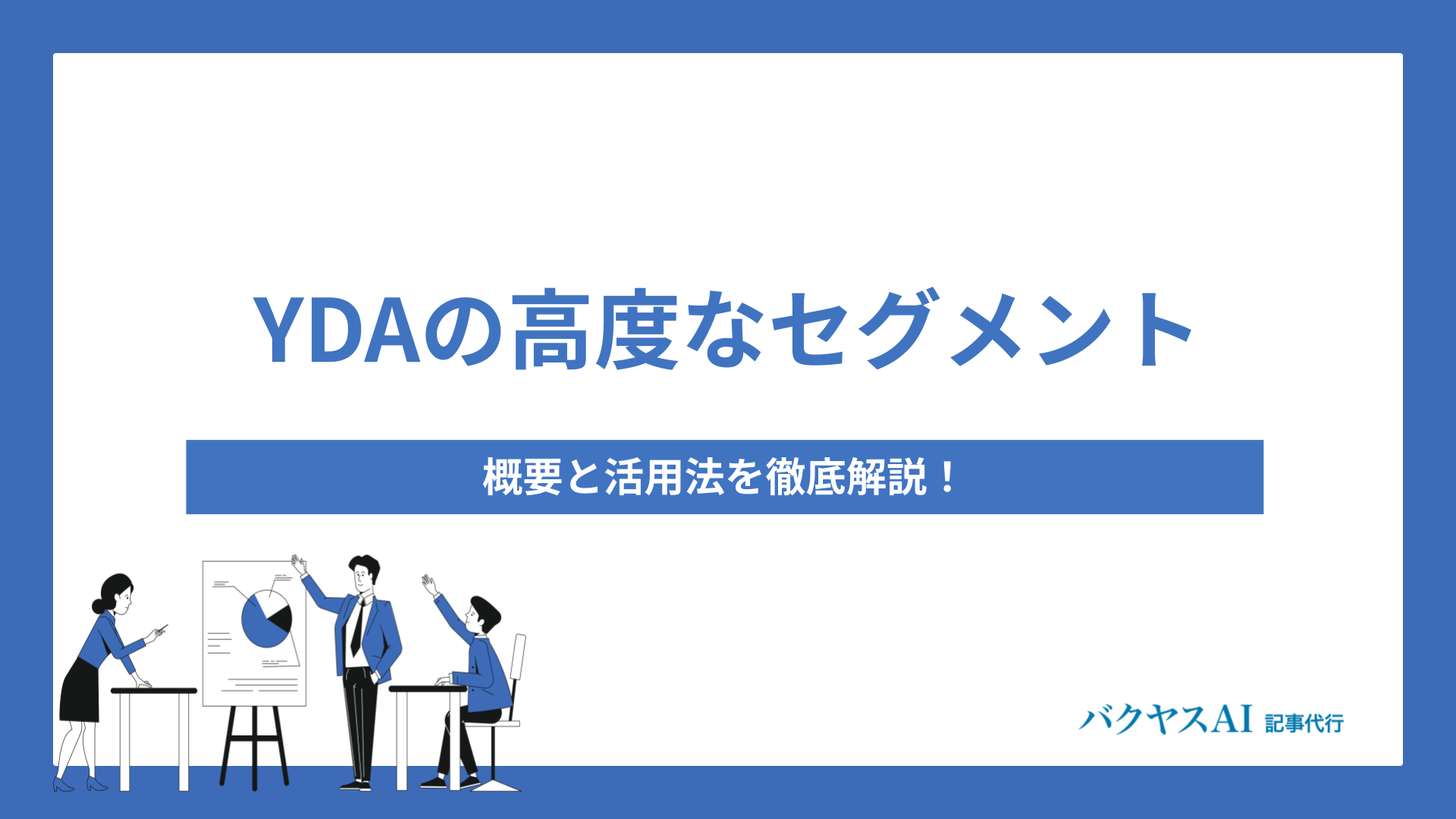 YDAの高度なセグメントとは？概要と活用法を徹底解説！ - バクヤスAI 記事代行