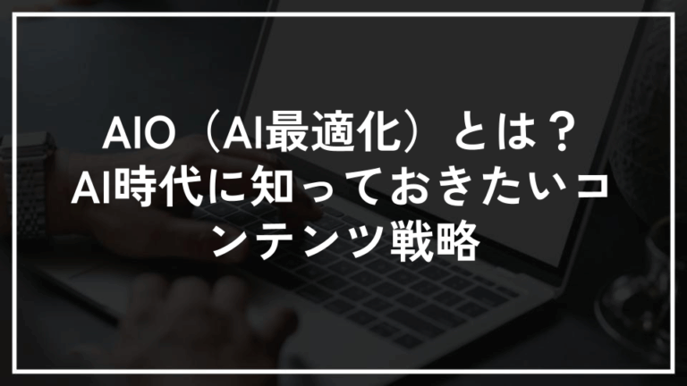 AIO（AI最適化）とは？AI時代に知っておきたいコンテンツ戦略 - バクヤスAI 記事代行