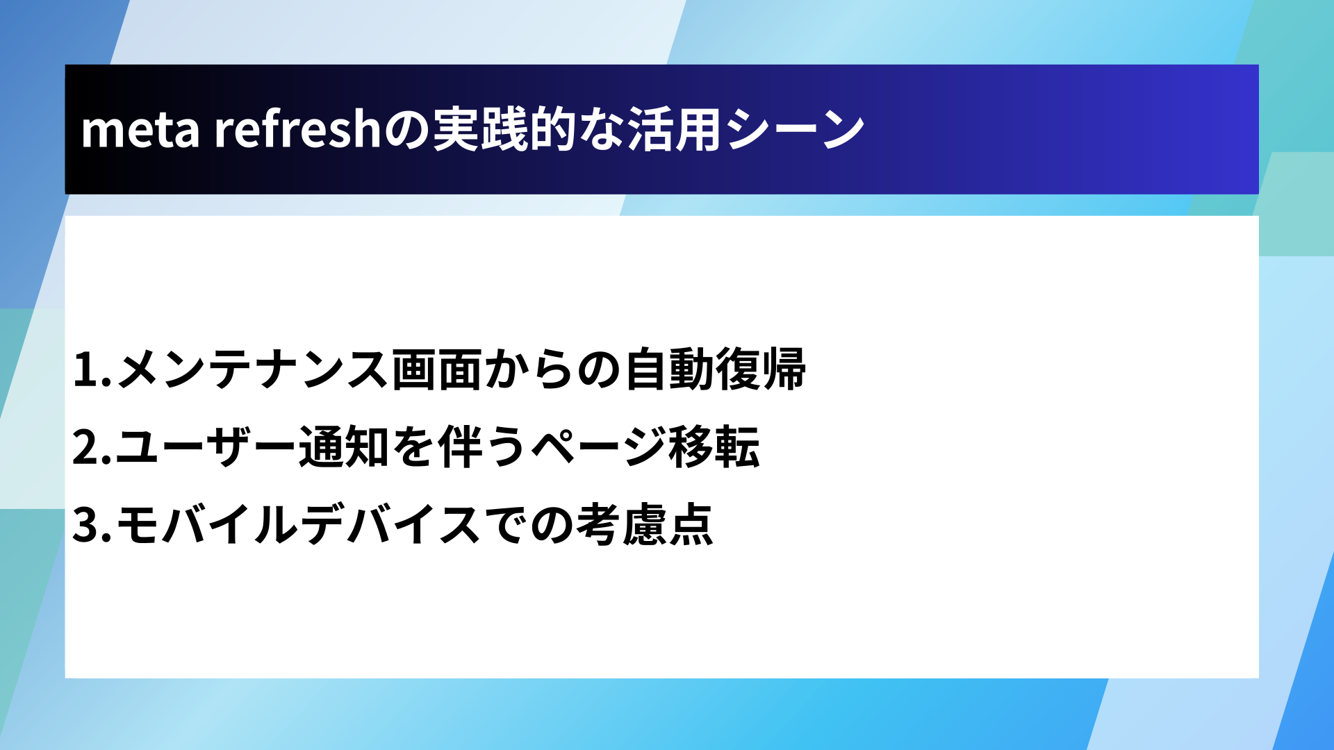 meta refreshとは？リダイレクトの仕組みから書き方まで解説 - バクヤスAI 記事代行