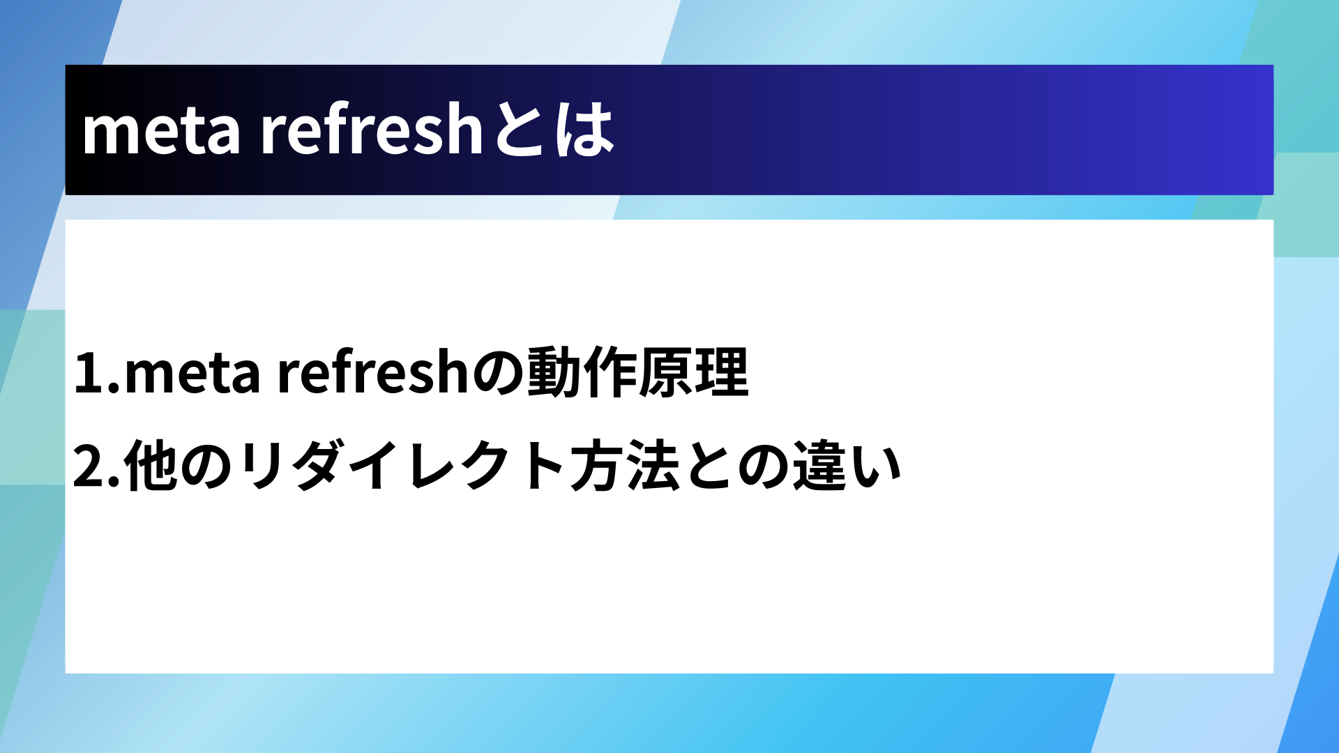 meta refreshとは？リダイレクトの仕組みから書き方まで解説 - バクヤスAI 記事代行