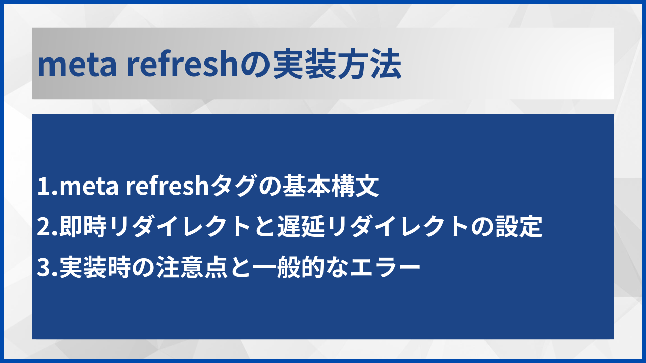 meta refreshとは？リダイレクトの仕組みから書き方まで解説 - バクヤスAI 記事代行