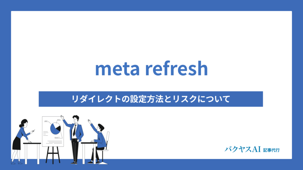 meta refreshとは？設定方法からSEOリスク・セキュリティ対策まで徹底解説 - バクヤスAI 記事代行