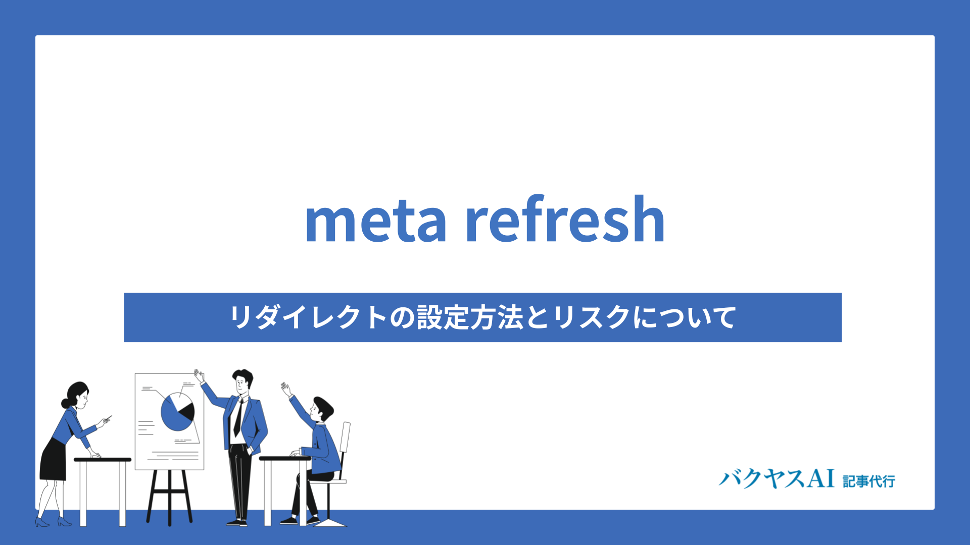 meta refreshとは？設定方法からSEOリスク・セキュリティ対策まで徹底解説 - バクヤスAI 記事代行