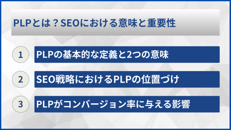 PLP（優先ランディングページ）とは？コンバージョン率向上に必要なSEO対策 - バクヤスAI 記事代行
