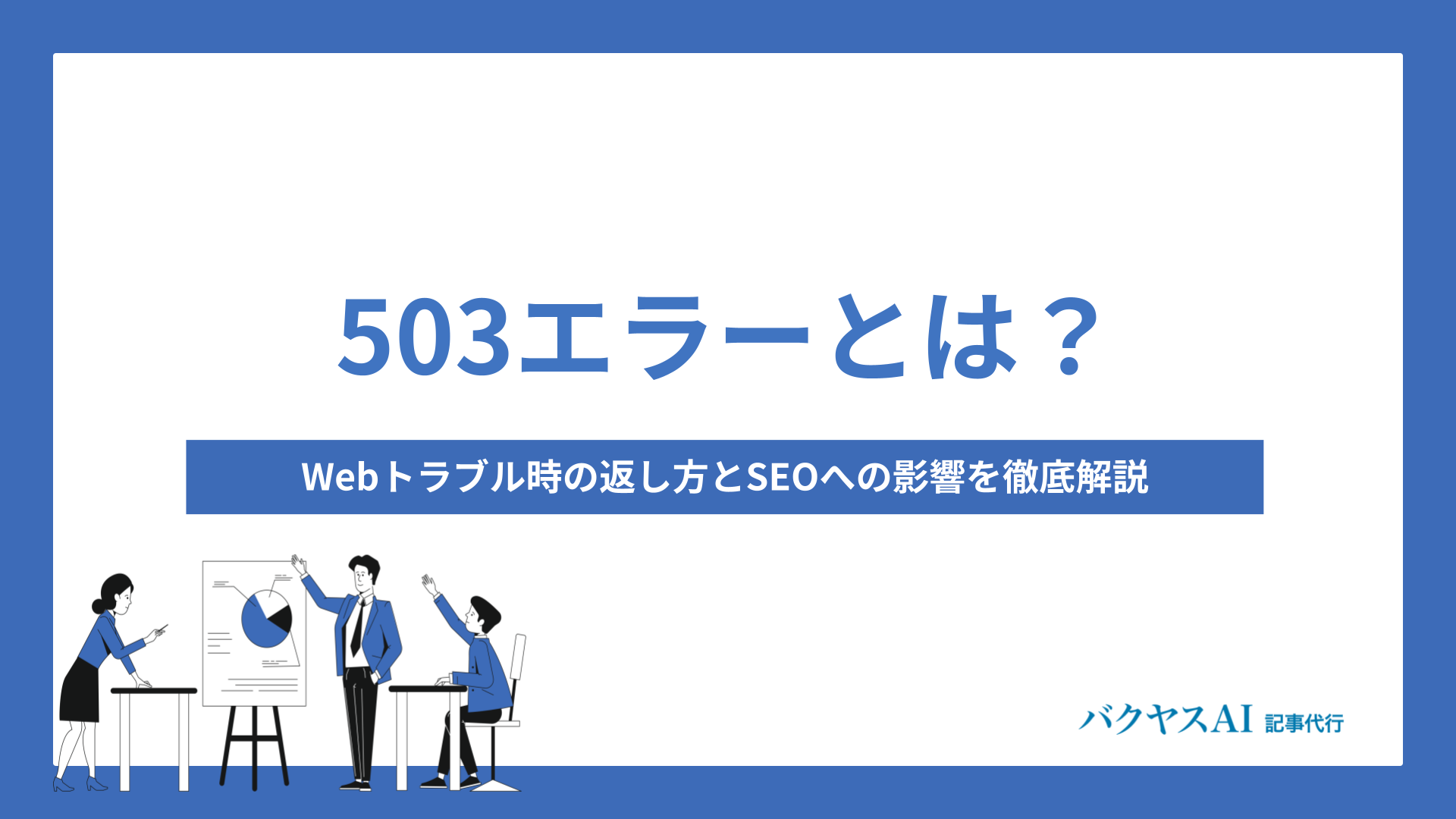 503エラーとは？SEOへの影響から実装方法・緊急対応まで徹底解説 - バクヤスAI 記事代行