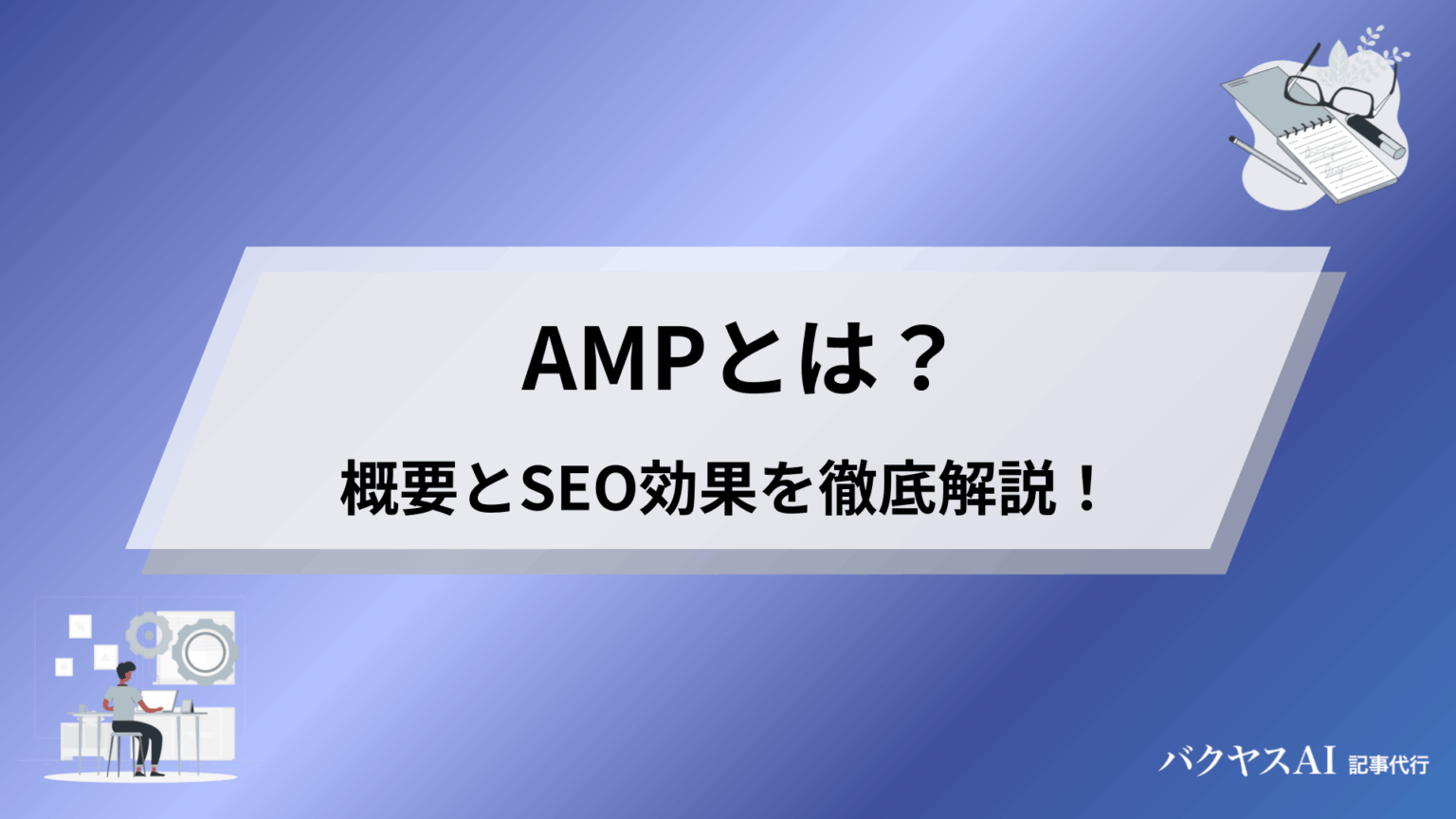 AMP(Accelerated Mobile Pages)とは？概要とSEO効果を徹底解説！ - バクヤスAI 記事代行