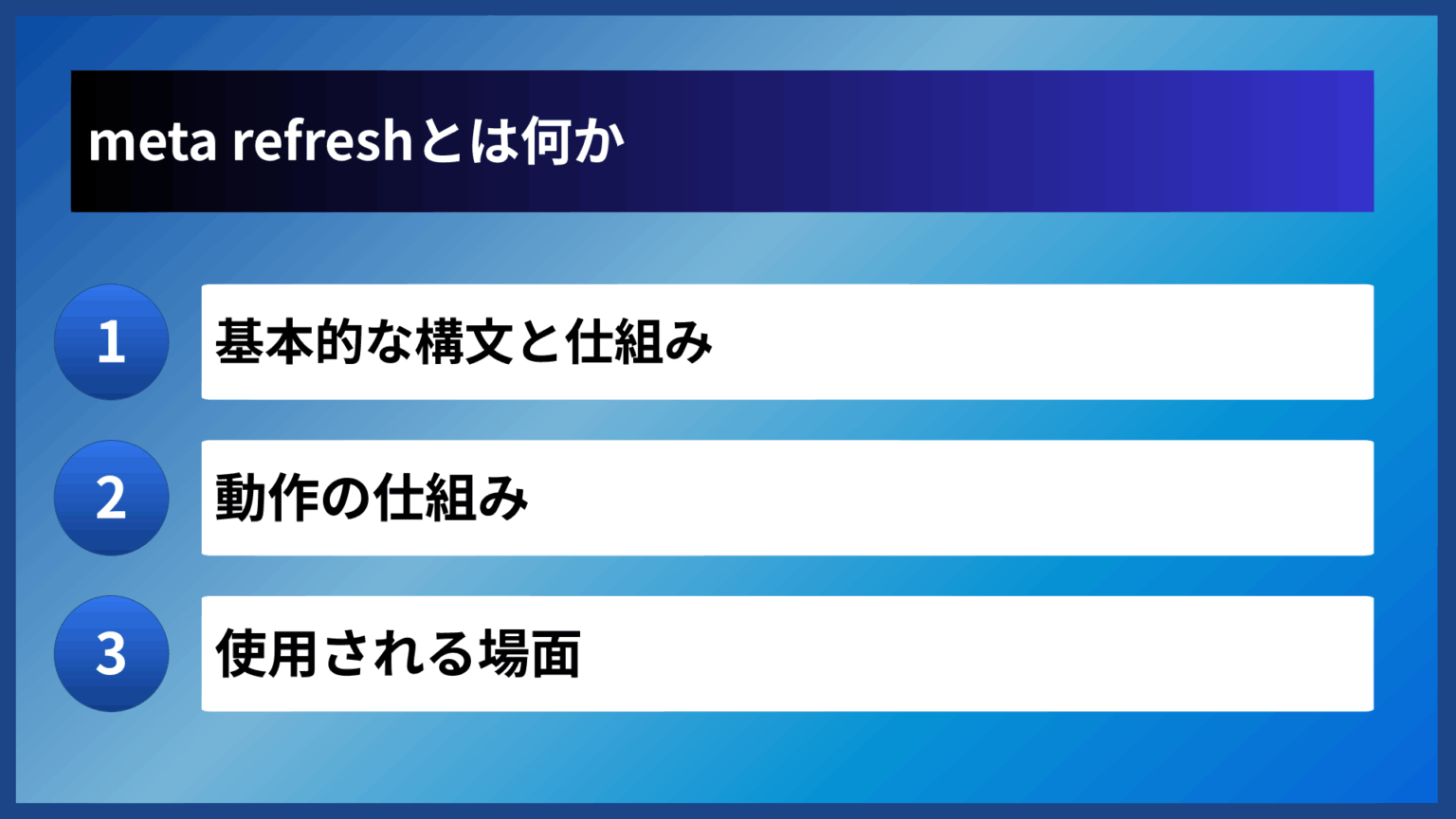 meta refreshとは？設定方法からSEOリスク・セキュリティ対策まで徹底解説 - バクヤスAI 記事代行