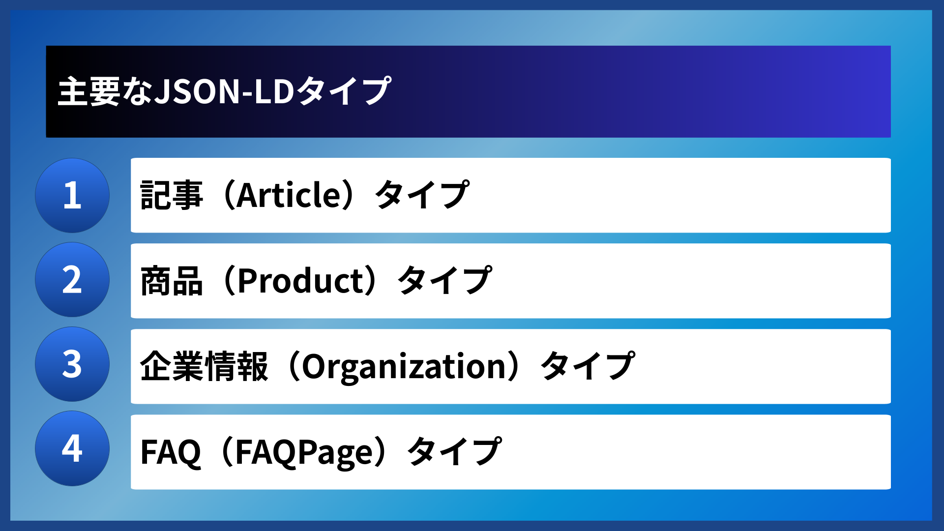 JSON-LDとは？構造化データの記述形式について解説 - バクヤスAI 記事代行