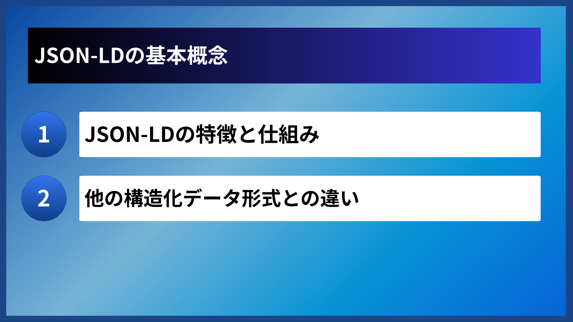 JSON-LDとは？構造化データの記述形式について解説 - バクヤスAI 記事代行
