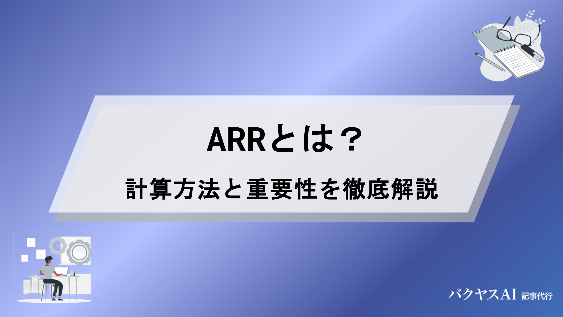 ARRとは？SaaSビジネスにおける計算方法と重要性を徹底解説 - バクヤスAI 記事代行