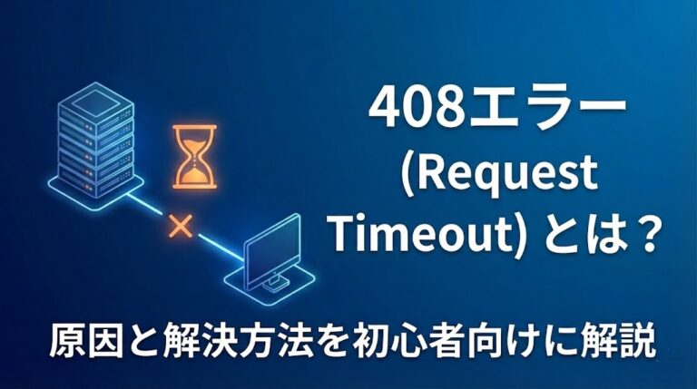 408 Request Timeoutとは？原因・解決方法から予防策・SEO影響まで徹底解説 - バクヤスAI 記事代行