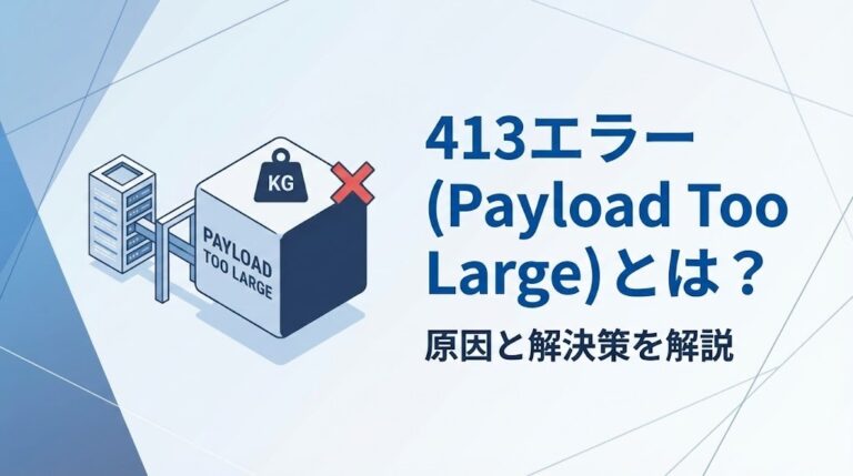 413 Payload Too Largeとは？原因から解決策・予防策までNginx/Apache設定例で解説 - バクヤスAI 記事代行