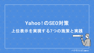 Bing vs Google：検索アルゴリズムの違いとBingを活用する方法 - バクヤスAI 記事代行