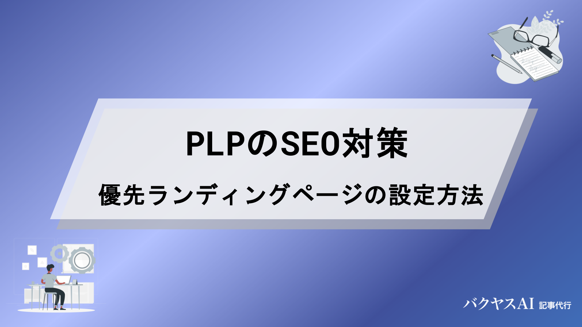 PLPのSEO対策｜優先ランディングページの設定方法と改善ポイント5選 - バクヤスAI 記事代行