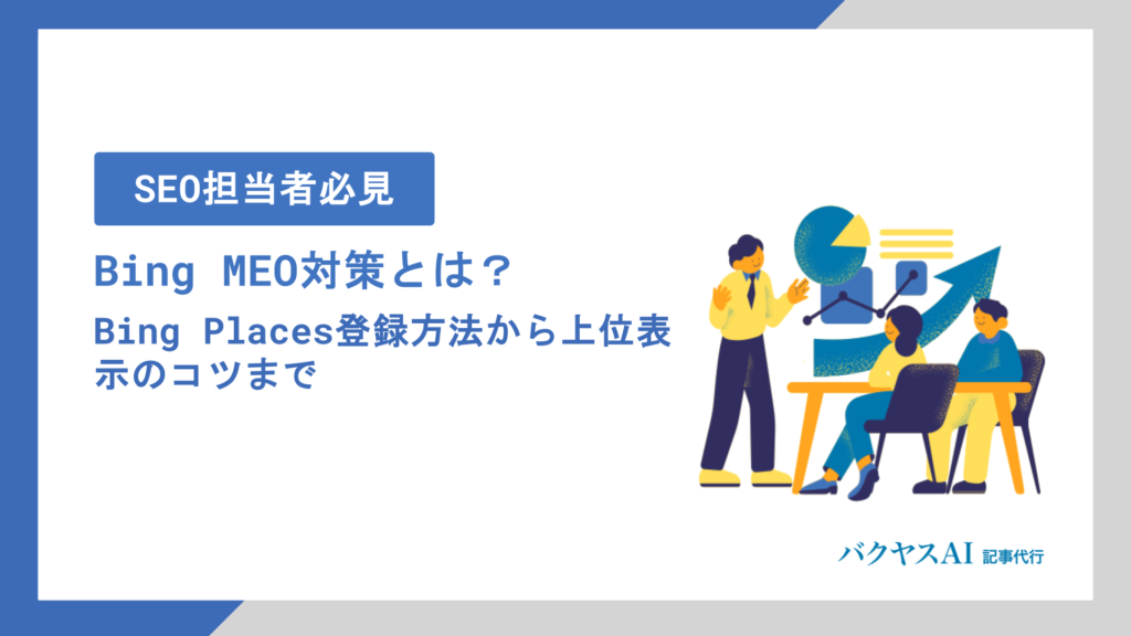 Bing MEO対策の始め方を完全網羅｜Bing Places登録から上位表示・効果測定まで実践解説 - バクヤスAI 記事代行