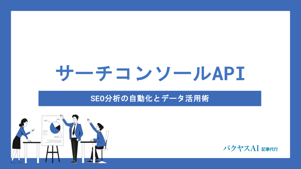 サーチコンソールAPIの使い方をPythonで解説｜SEO分析の自動化とデータ活用術 - バクヤスAI 記事代行