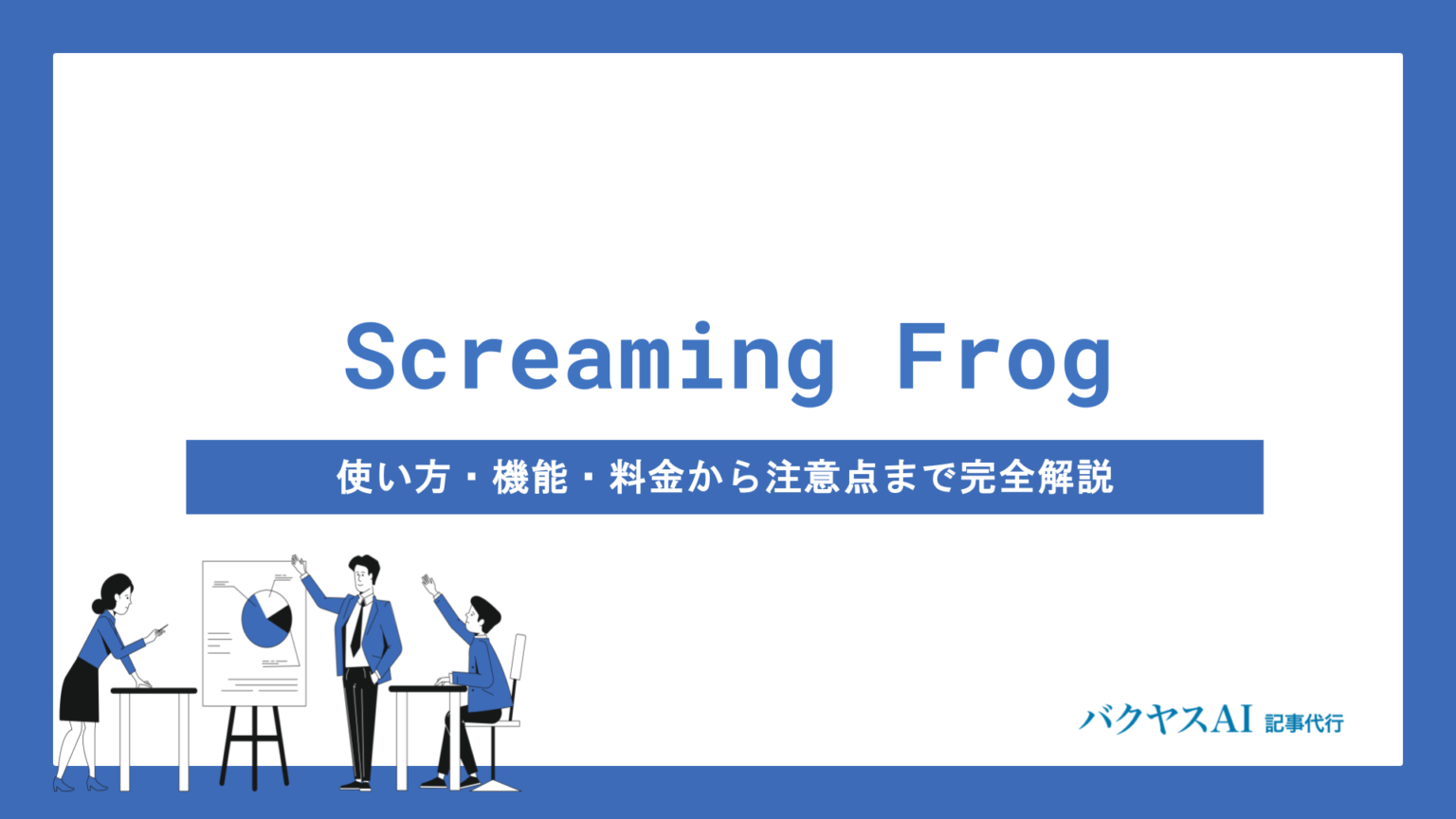 Screaming Frog SEO Spiderとは？初心者でもわかる使い方・機能・注意点を徹底解説 - バクヤスAI 記事代行