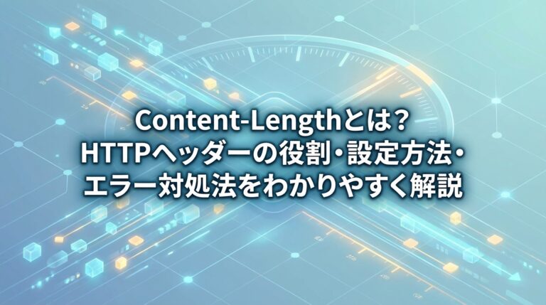 Content-Lengthとは？HTTPヘッダーの役割から設定方法・エラー解決まで実践的に解説 - バクヤスAI 記事代行