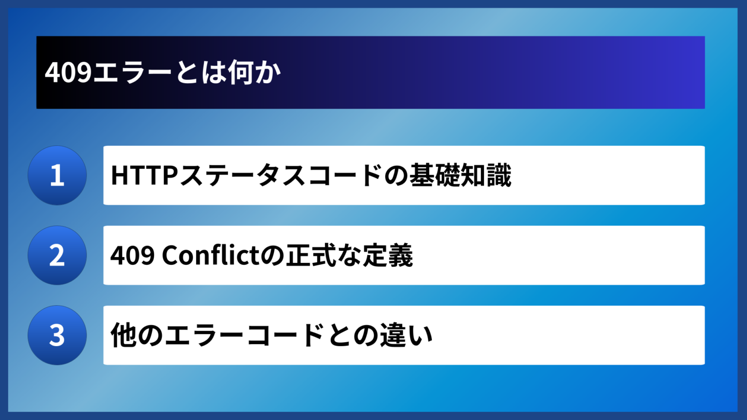 409エラー（HTTP 409 Conflict）とは？原因と解決方法をわかりやすく解説 - バクヤスAI 記事代行